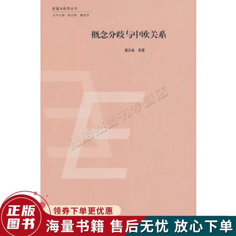 欧盟与世界丛书：概念分歧与中欧关系