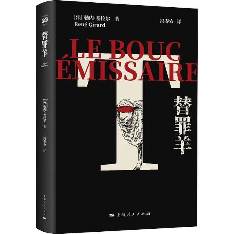 替罪羊勒内·基拉尔_冯寿农_上海人民出版社9787208177499 社会科学书籍