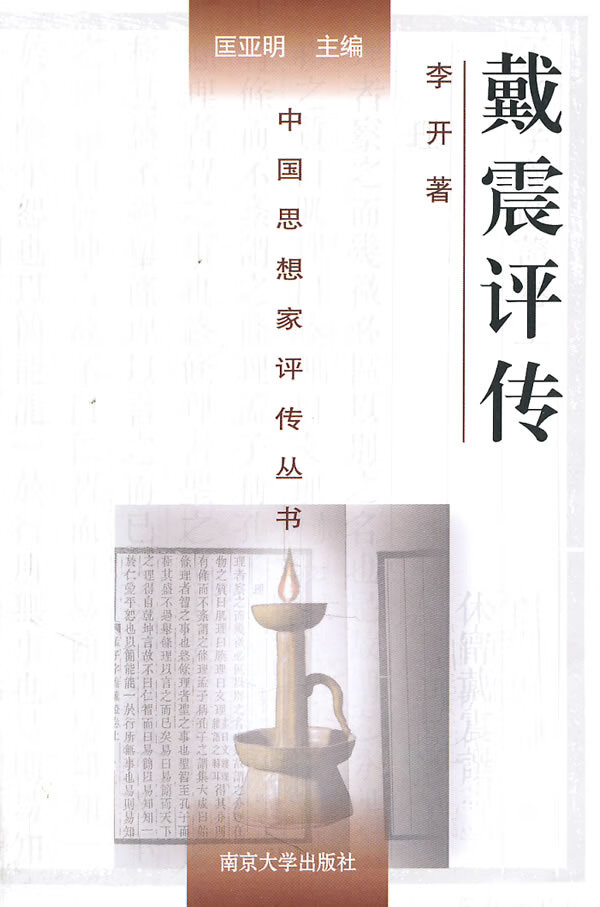 戴震评传 李开 著