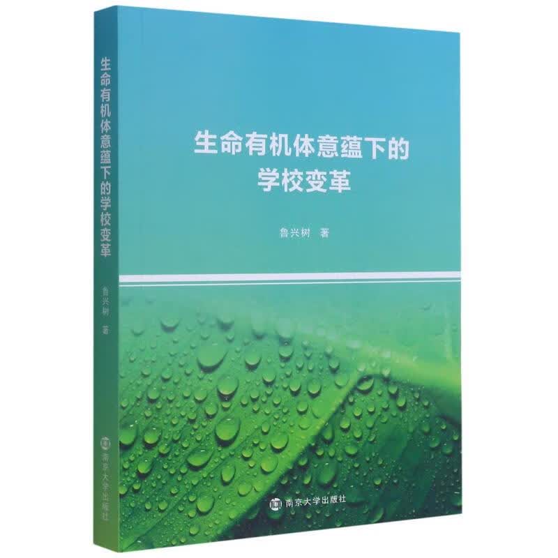 生命有机体意蕰下的学校变革9787305243745