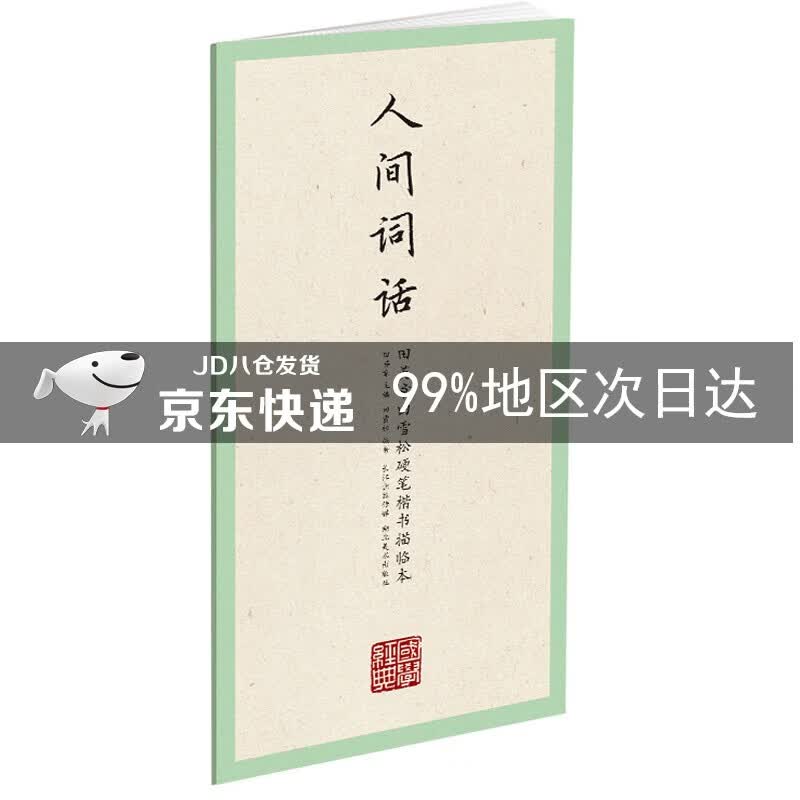 国学经典·田英章田雪松硬笔楷书描临本：人间词话