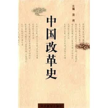 中国改革史 漆侠 编【书】