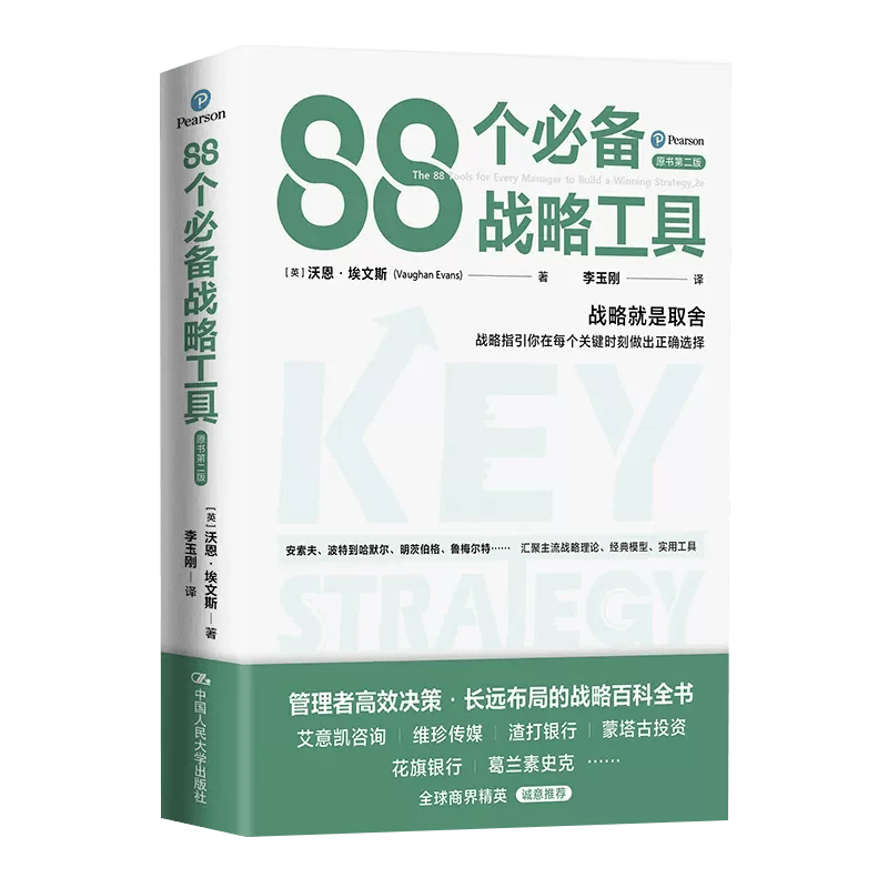 88个必备战略工具 英 沃恩·埃文斯 著，李玉刚 译 中国人民大学出版社