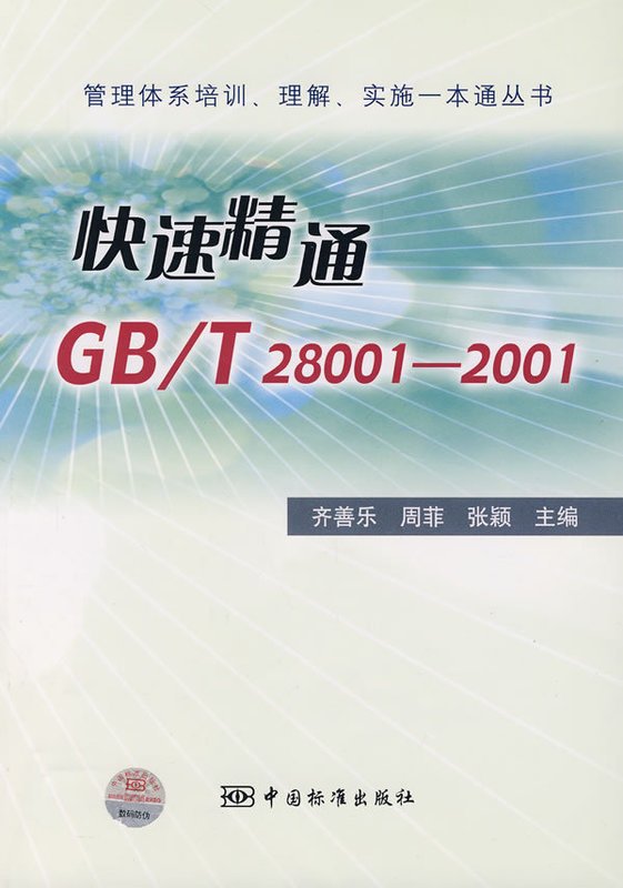 快速精通GB T 28001-2001