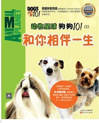 和你相伴一生-动物星球狗狗101-(三)无家居9787506073554