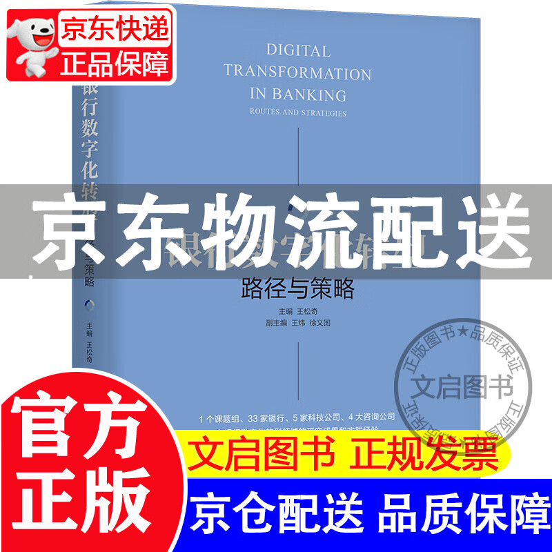 银行数字化转型：路径与策略 银行家杂志官方出品