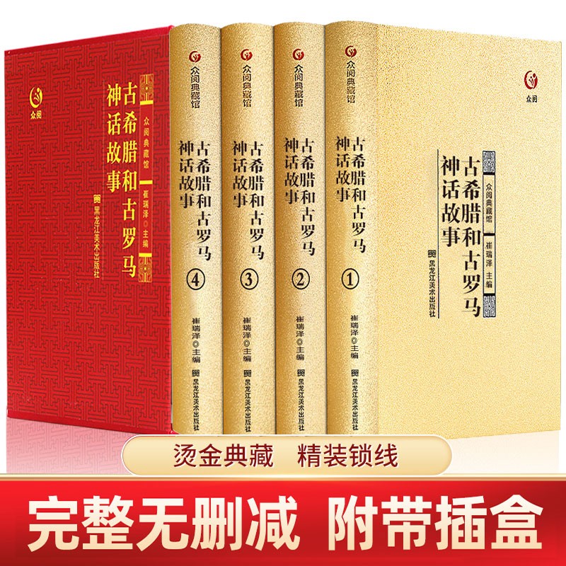 古希腊和古罗马神话故事 选取的都是古希腊和古罗马神话故事中具有代表性的作品包括神的诞生家族活动人类的起源英雄传说