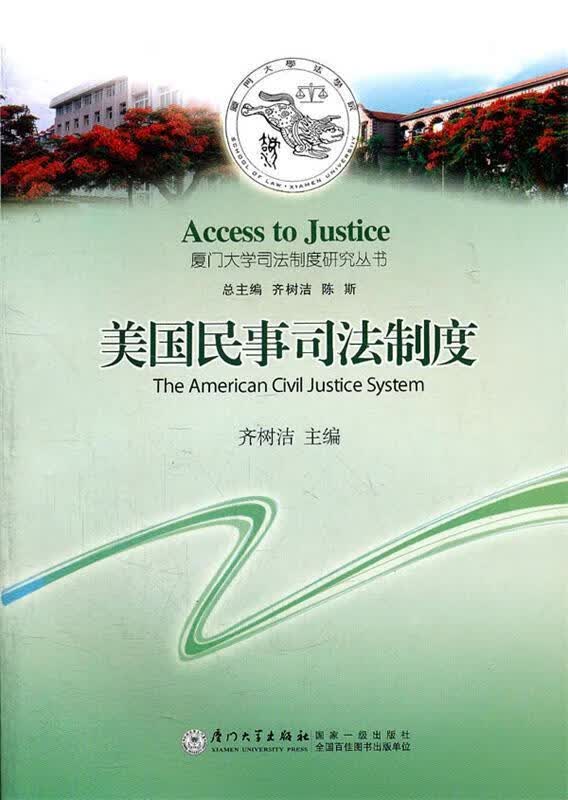 美国民事司法制度