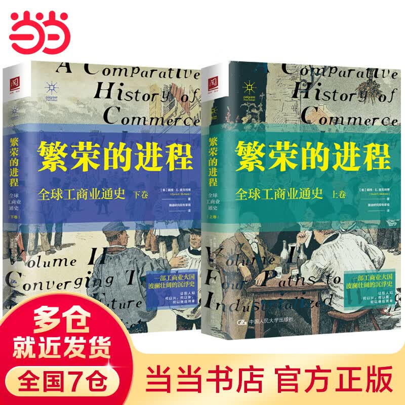 繁荣的进程：全球工商业通史（上下卷）