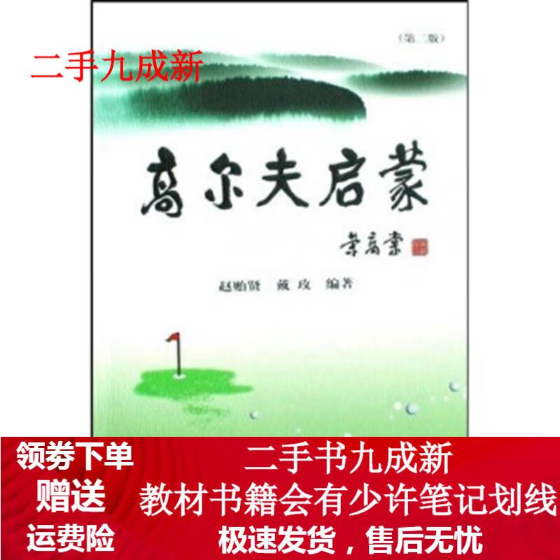 高尔夫启蒙 赵贻贤,戴玫 著 9787502242404 原子能出版社