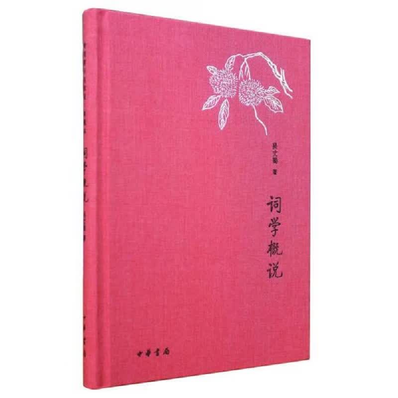 词学概说/诗词常识名家谈·典藏本