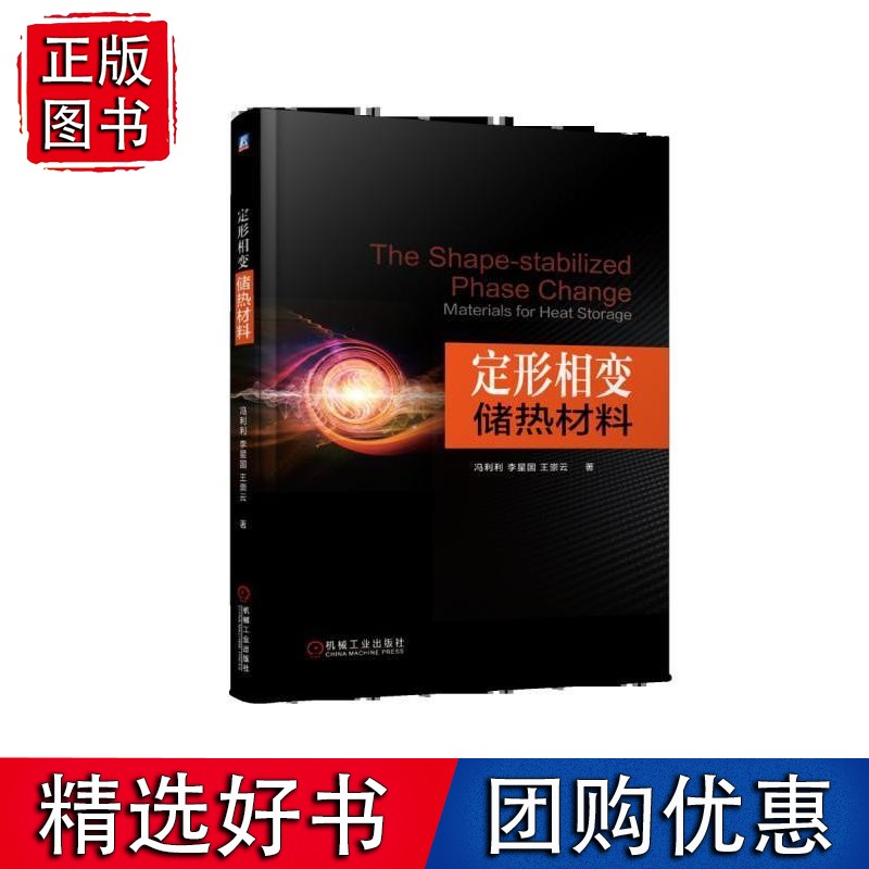 定形相变储热材料