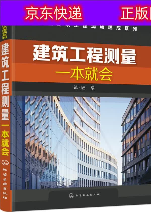 书籍 建筑工程测量一本就会 建筑勘测类图书 建筑工程测量一本就会