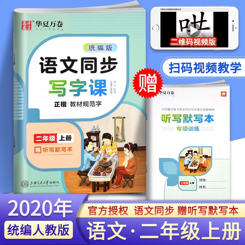 华夏万卷统编版语文同步写字课正楷教材规范字书写一年级上二年级上三年级上册1年级上2年级上3年级上人教 二年级上册