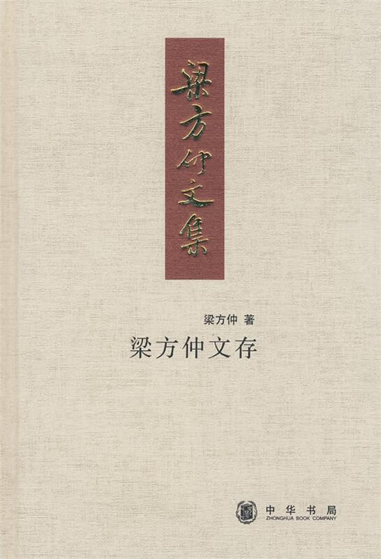 梁方仲文存【精选】