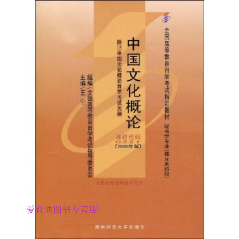 中国文化概论 王宁【，放心购买】