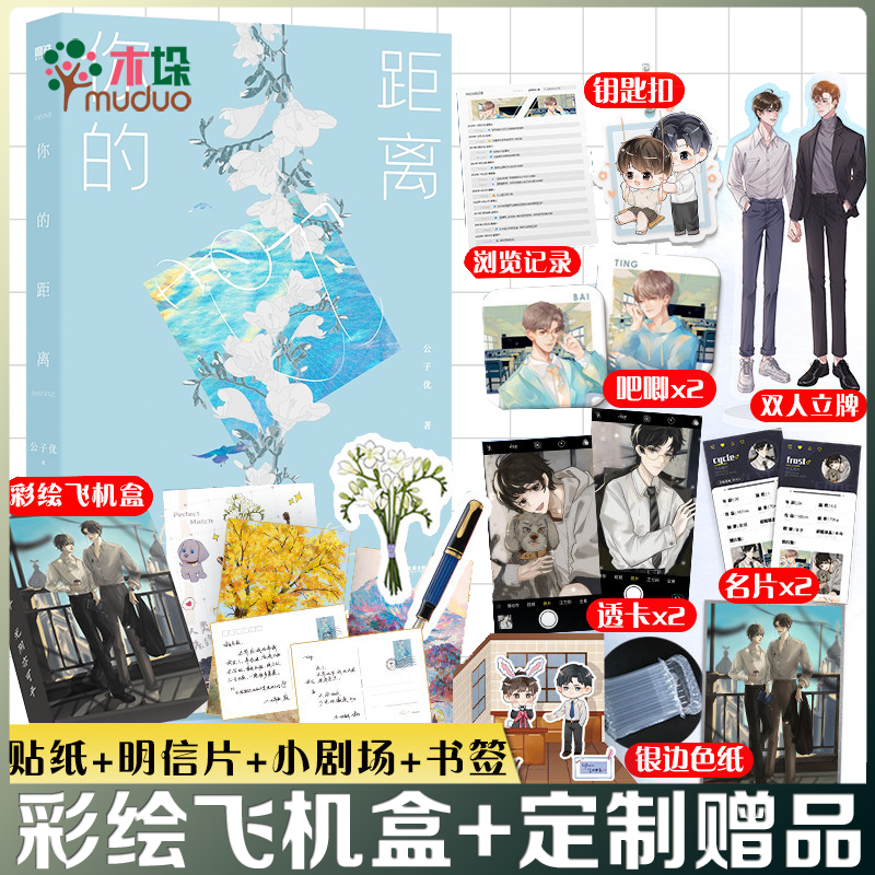 你的距离 公子优 长佩阅读书小说. 单册
