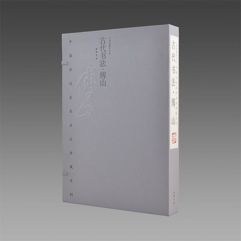 中国历代名家名品典藏系列 古代书法·傅山 1函2册