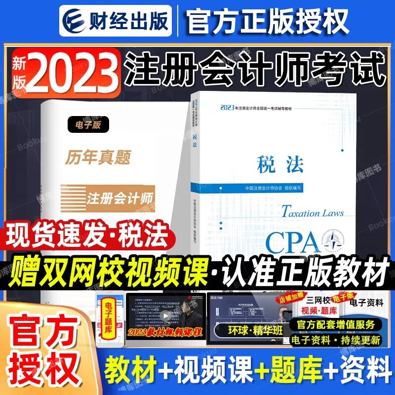 2023注册会计官方教材 税法