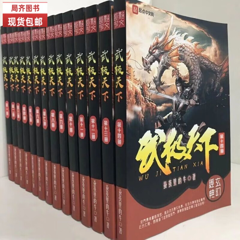 （24小时发货）全新现货包邮 武极天下 小说全集全套完整共1-14册完结 无删减 武极天下1-14册全套（14本）