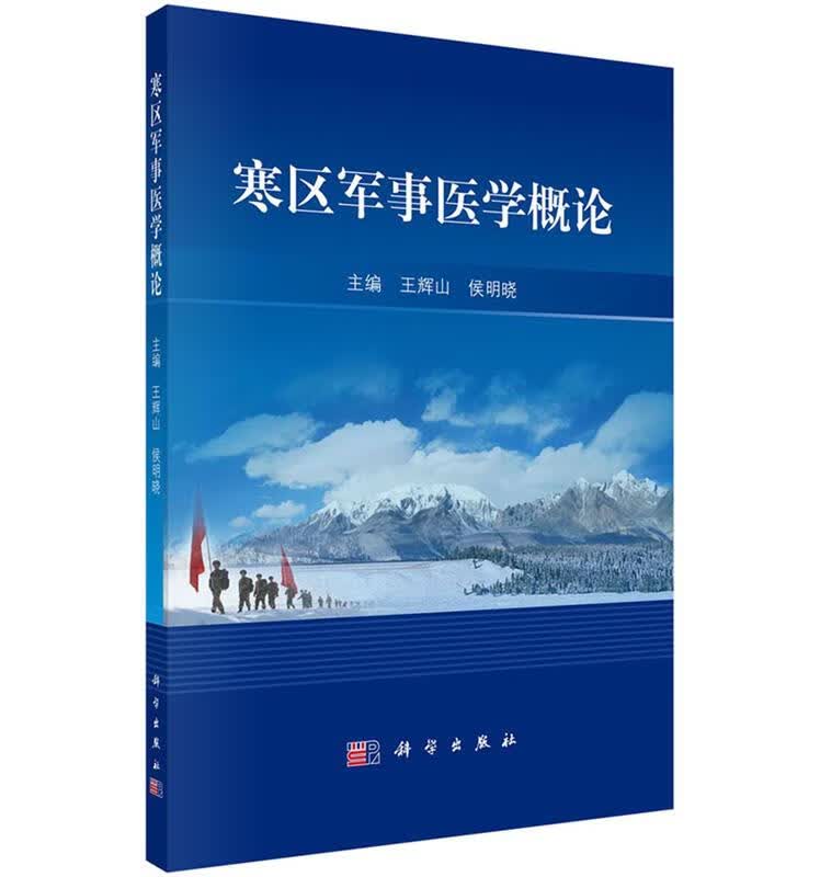 寒区军事医学概论