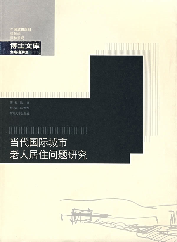 当代国际城市老人居住问题研究