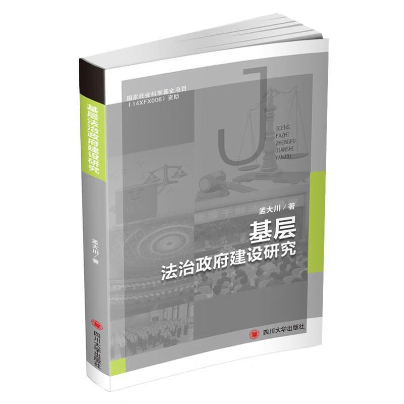 基层法治政府建设研究