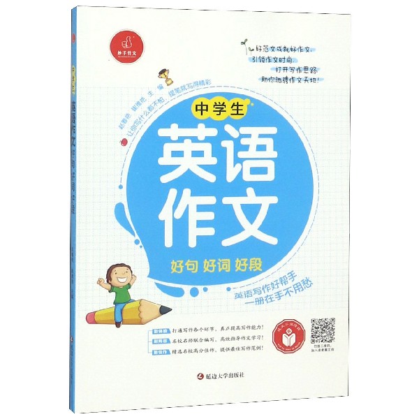 中学生英语作文好句好词好段