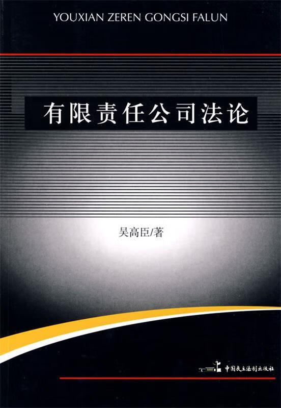 有限责任公司法论