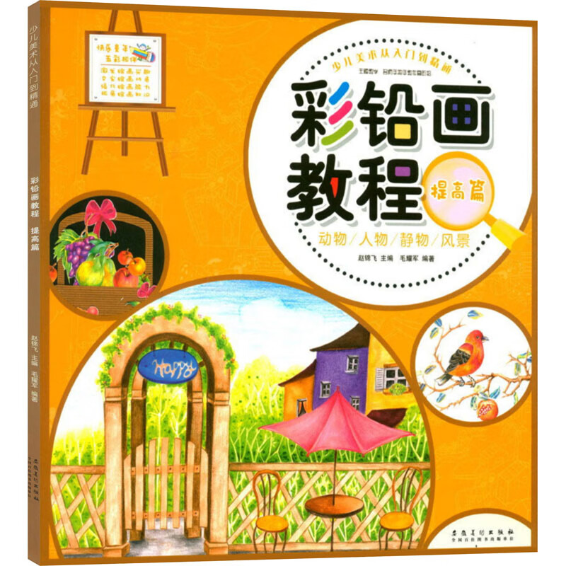 彩铅画教程提高篇-少儿美术从入门到精通