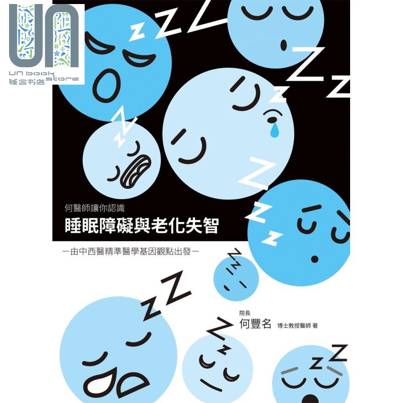 睡眠障碍与老化失智 港台原版 何丰名 丰群生技 医疗常识