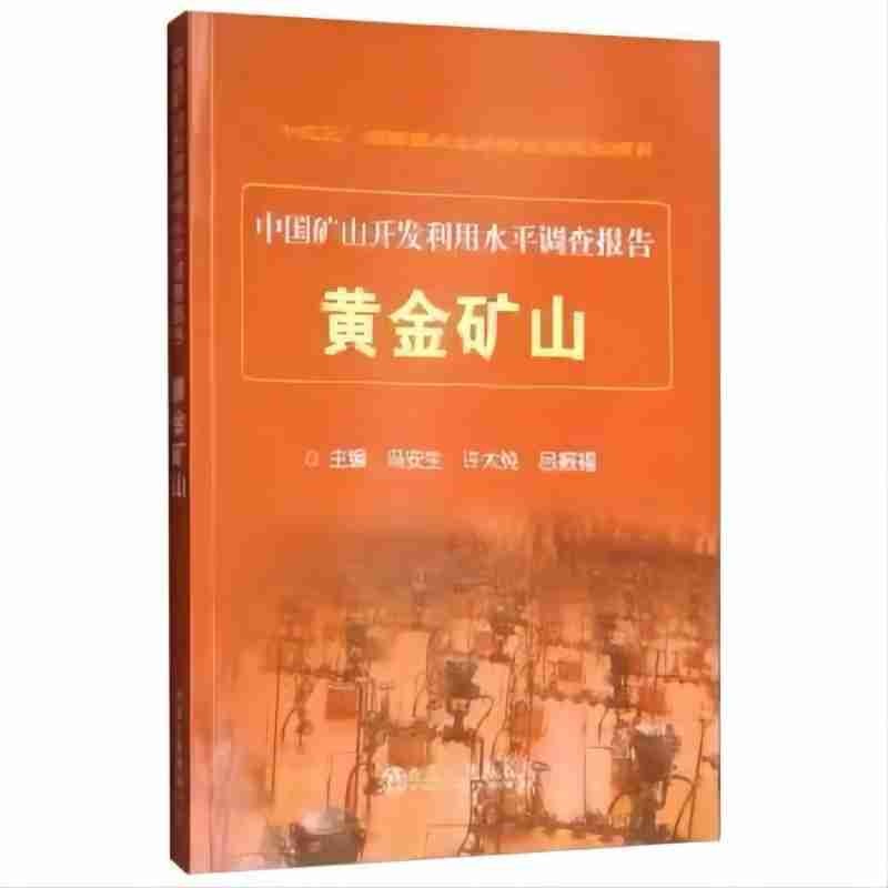 黄金矿山/冯安生 许大纯 吕振福 主编