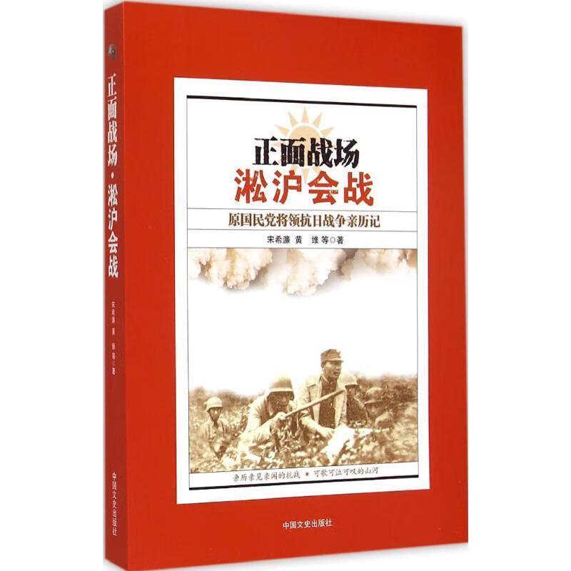 淞沪会战 宋希濂,黄维【书】