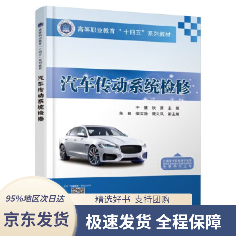 【 京东配送 支持团购】汽车传动系统检修