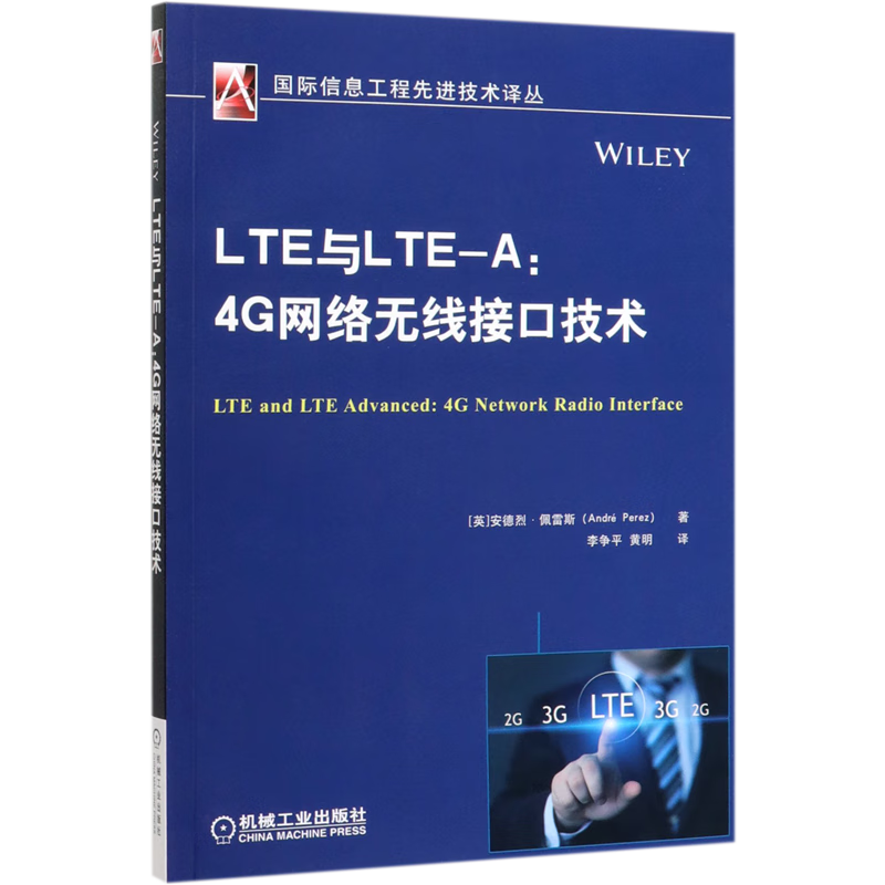 LTE与LTE-A--4G网络无线接口技术/国际信息工程先进技术译丛
