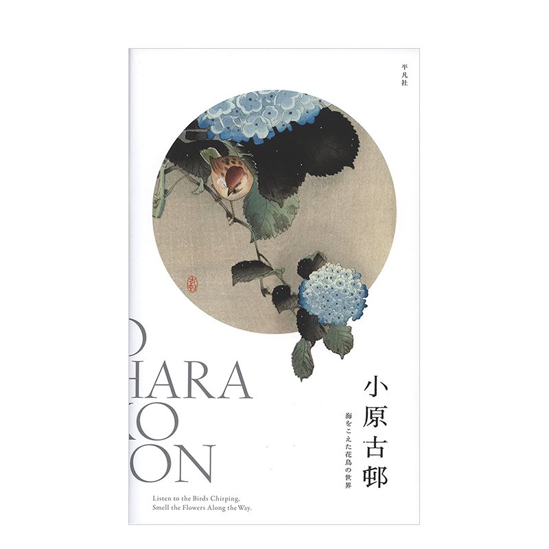 小原古邨作品集：跨越海洋的花鸟世界 海をこえた花鸟の世界 日本原版进口艺术美术绘画画册善本图书