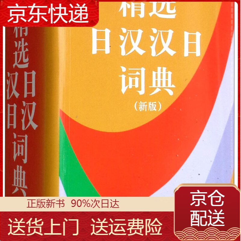 精选日汉汉日词典（新版） 工具书系列 精选日汉汉日词典