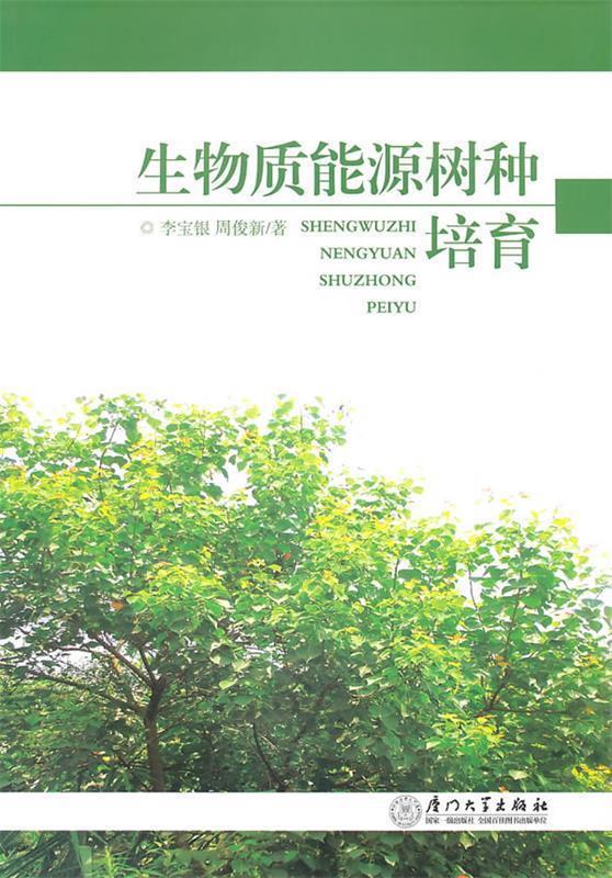 生物质能源树种培育