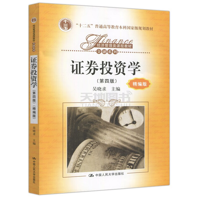 现货包邮 人大版 证券投资学 精编版 第四版 第4版 吴晓求 经济管理类课程教材 中国人民大学出版社