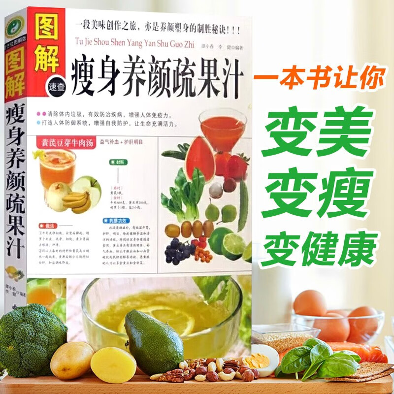 图解瘦身养颜蔬果汁
