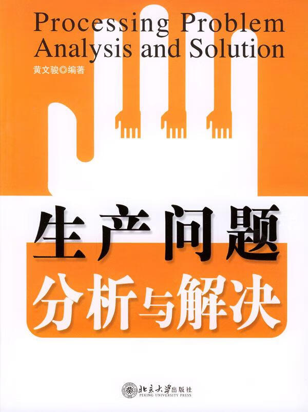 生产问题分析与解决 黄文骏 编著