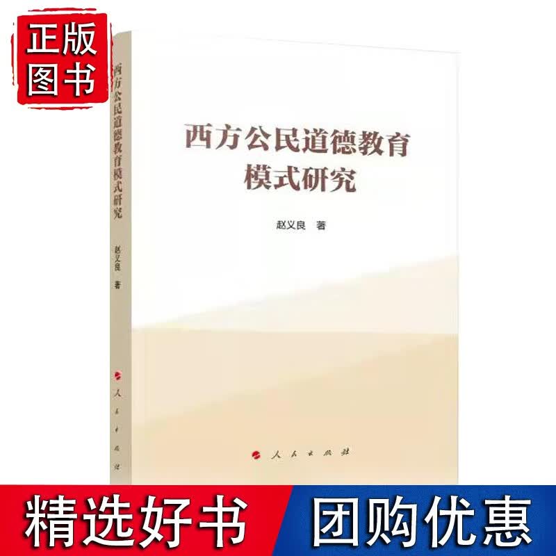 西方公民道德教育模式研究