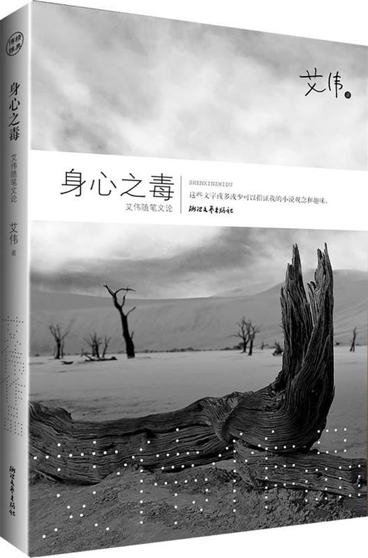 身心之毒 艾伟 著【书】