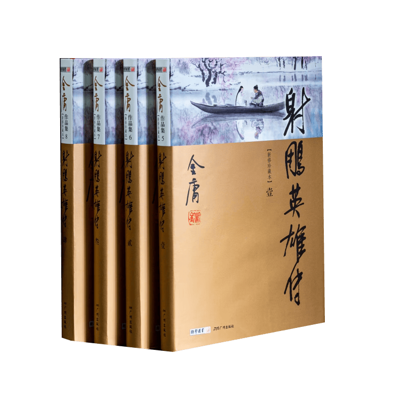 射雕英雄传（全4册）新修珍藏本2022版