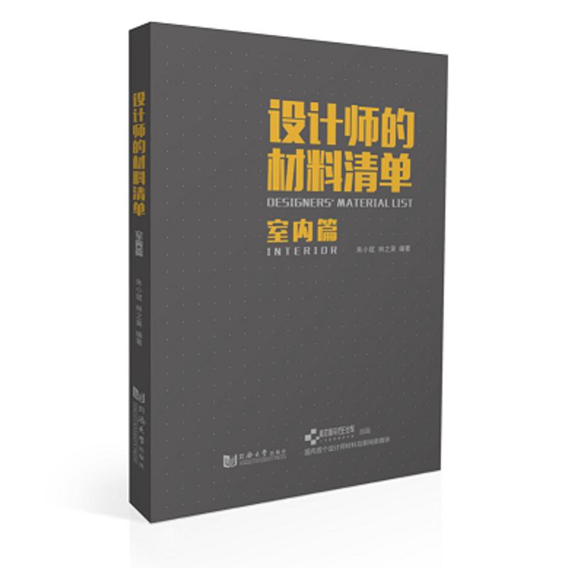 设计师的材料清单 室内篇