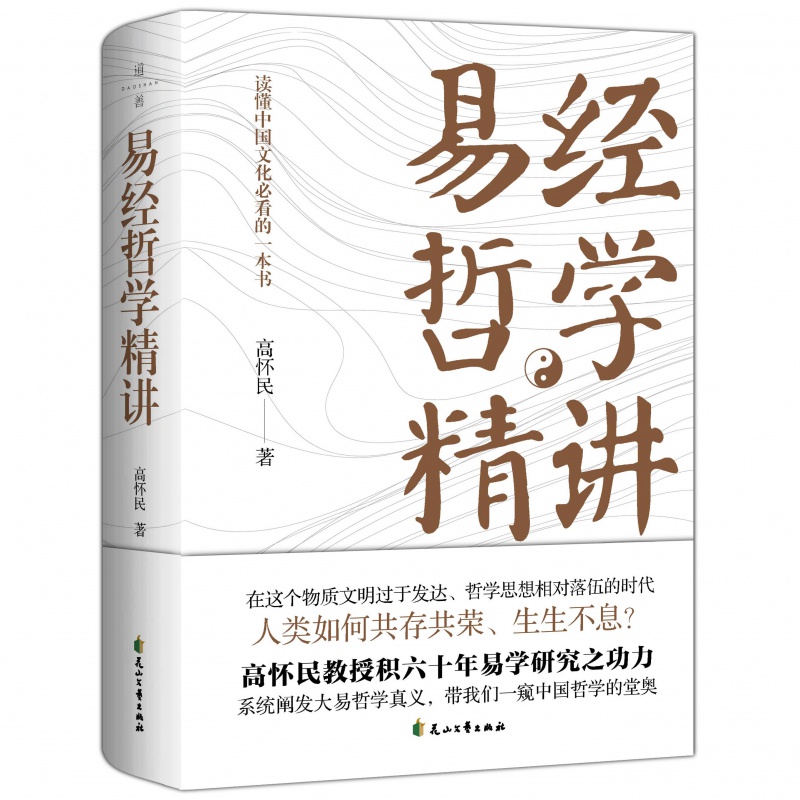 易经哲学精讲 周易文白对照