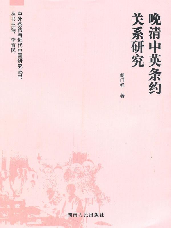 晚清中英条约关系研究 胡门祥 著