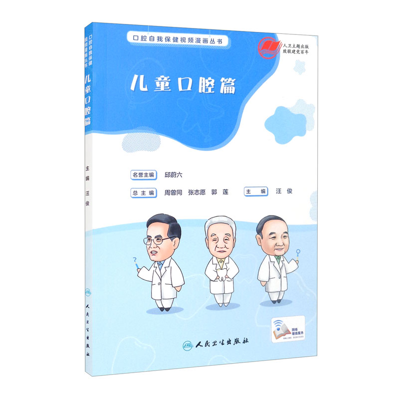 书 口腔自我保健视频漫画丛书：儿童口腔篇（配增值） 养生保健类图书 儿童口腔篇