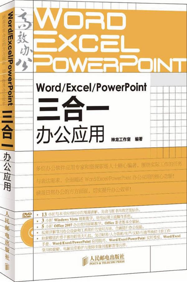 WordExcelPowerPoint三合一办公应用