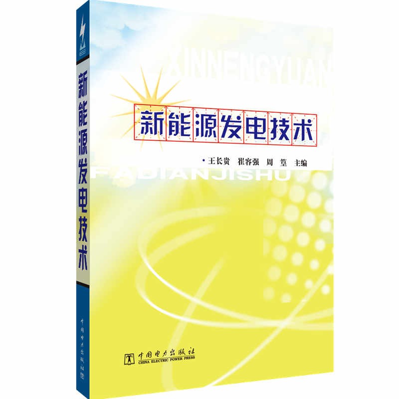 新能源发电技术